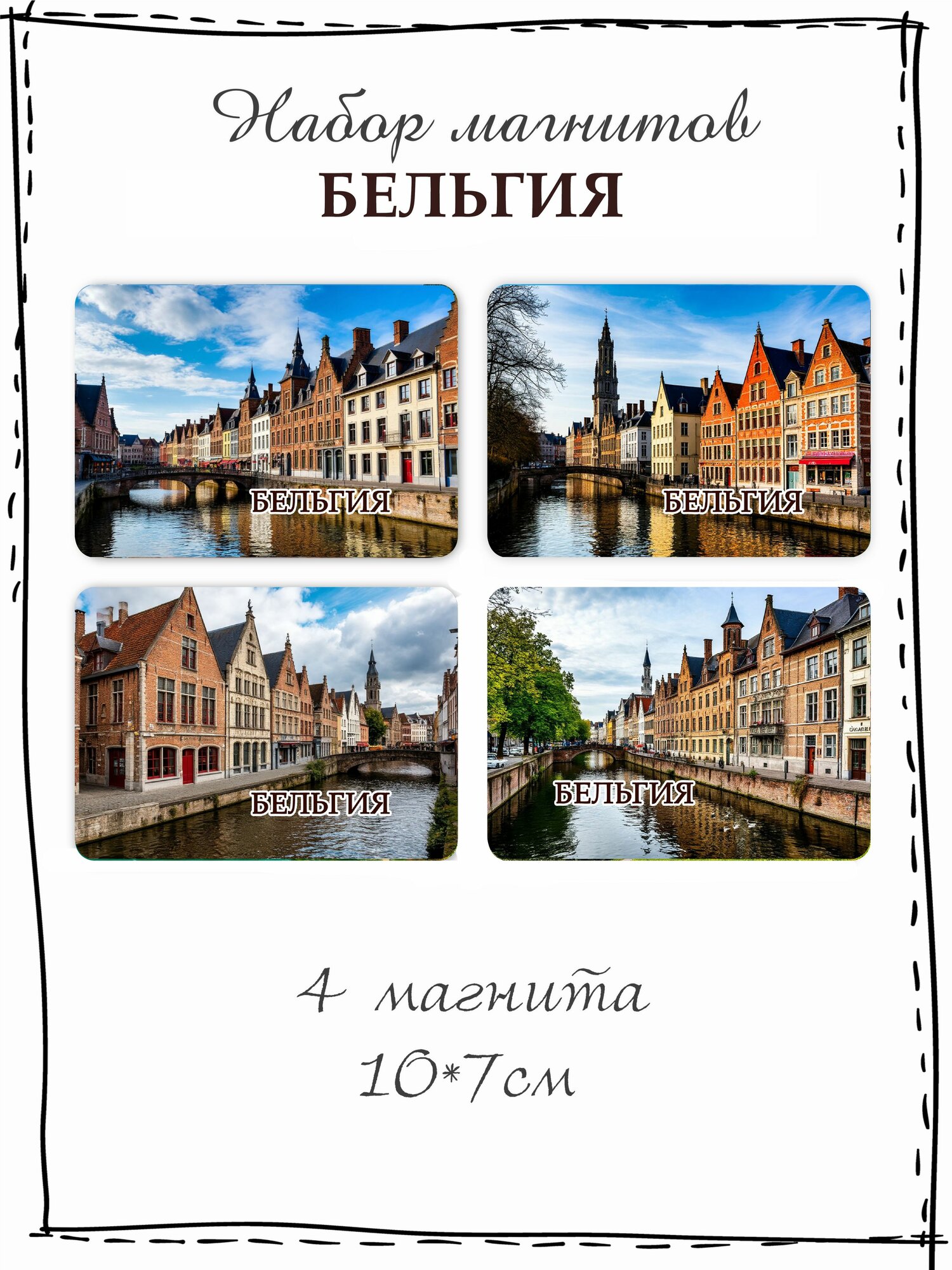Набор магнитов на холодильник Бельгия