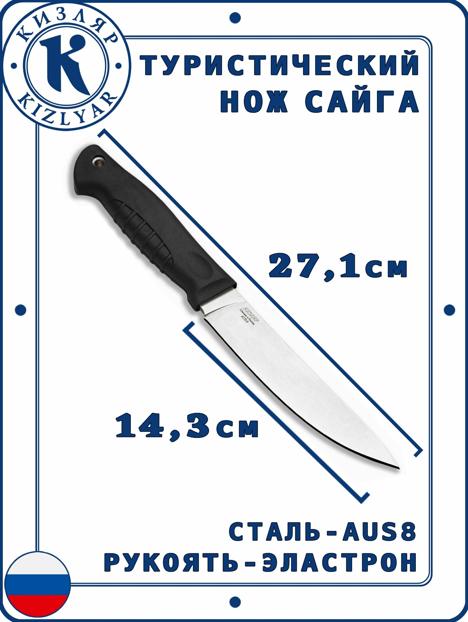 Туристический нож Сайга Кизляр, Cталь: AUS-8, Рукоять: Эластрон ( серебристый / черный )