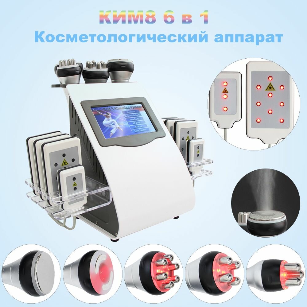 Косметологический аппарат 6 В 1 KIM 8, RF-лифтинг, липолазерный массаж, антицеллюлитный