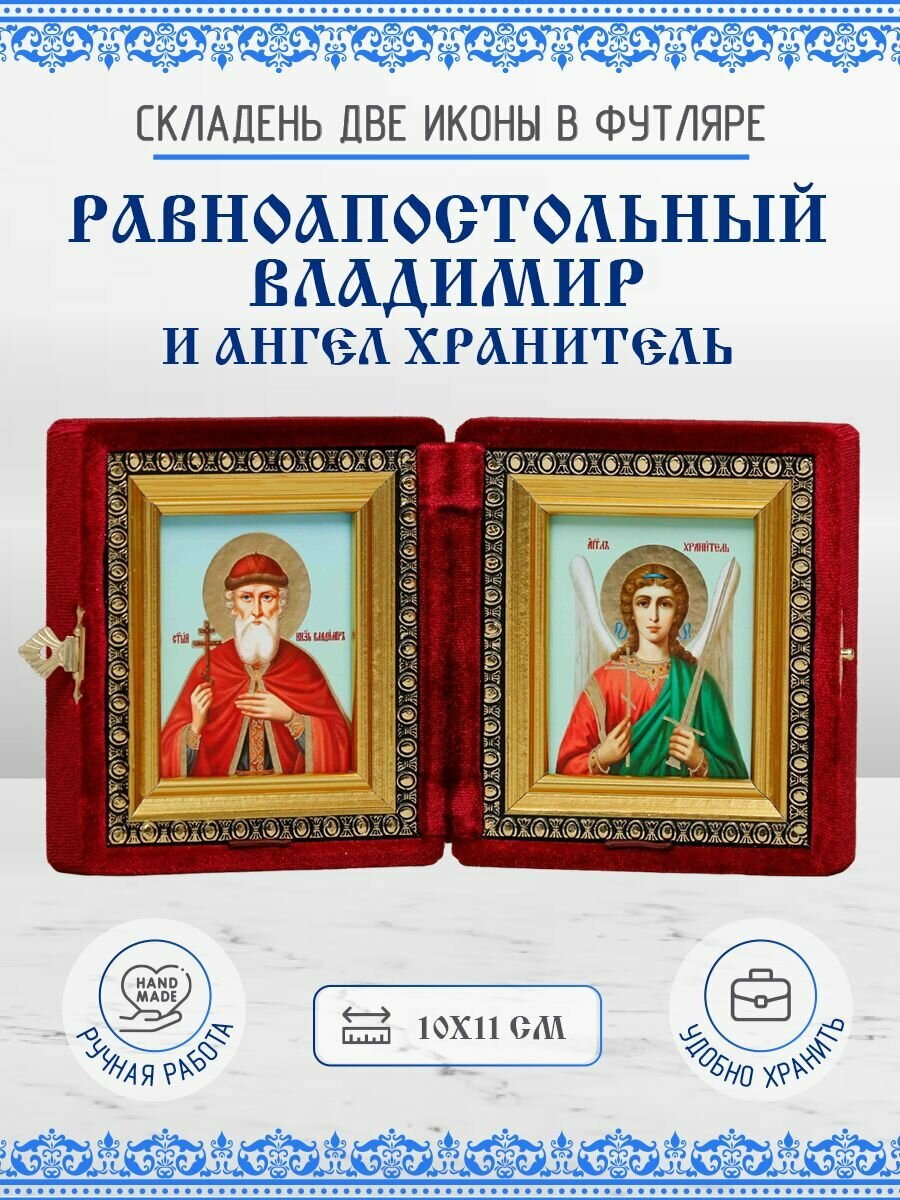 Икона Владимир Равноапостольный и Ангел Хранитель бархатный складень 10х11 см