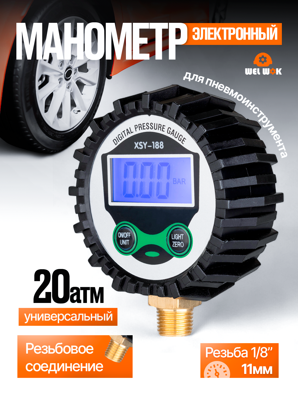 Манометр автомобильный для шин 1/8 11мм, измеритель давления электронный