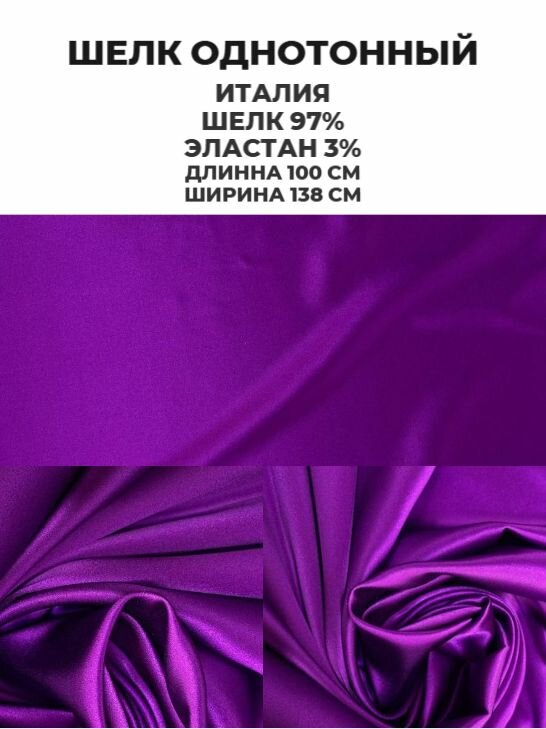 Атласный Шелк Италия