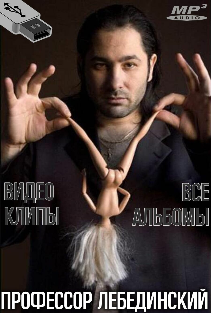 Профессор Лебединский Bсe aльбoмы + сборники + видеоклипы