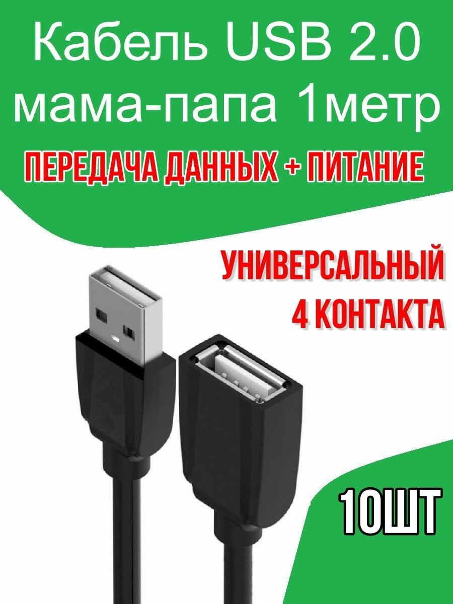 Кабель USB 2.0 удлинитель AM-AF 1метр - 10шт
