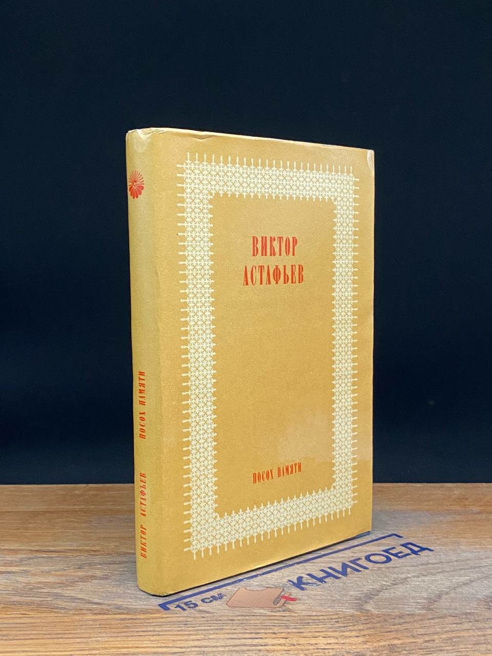 Книга. Посох памяти 1980 (2044255800167)