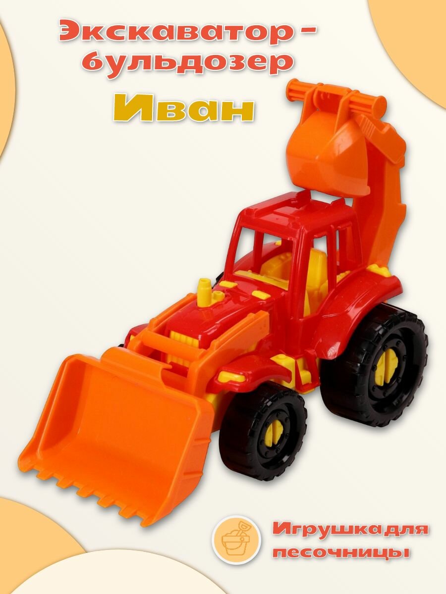 Игрушечный трактор "Иван", городской экскаватор-бульдозер для детей, пластиковая модель-машинка для песочницы и дома