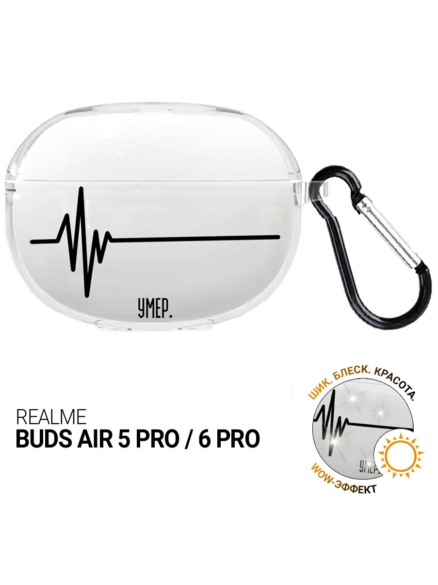 Чехол на Realme Buds Air 5 Pro / 6 Pro с принтом "Умер" прозрачный