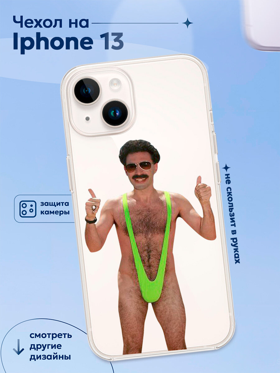 Чехол на Iphone 13 с принтом Борат
