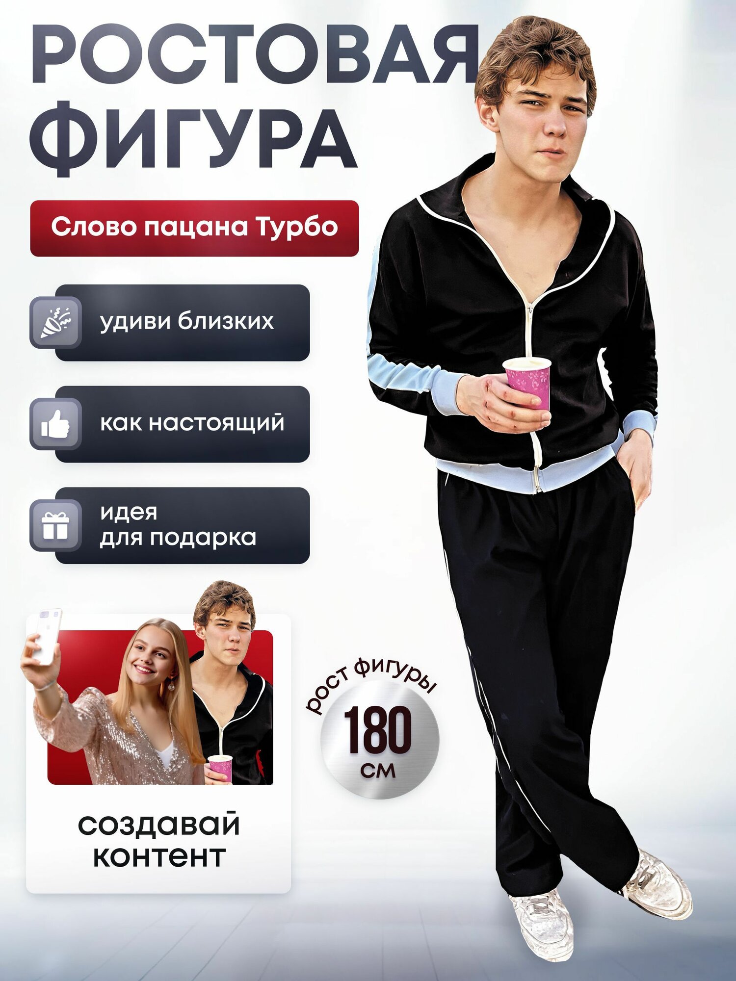 Ростовая фигура Турбо (Слово пацана)