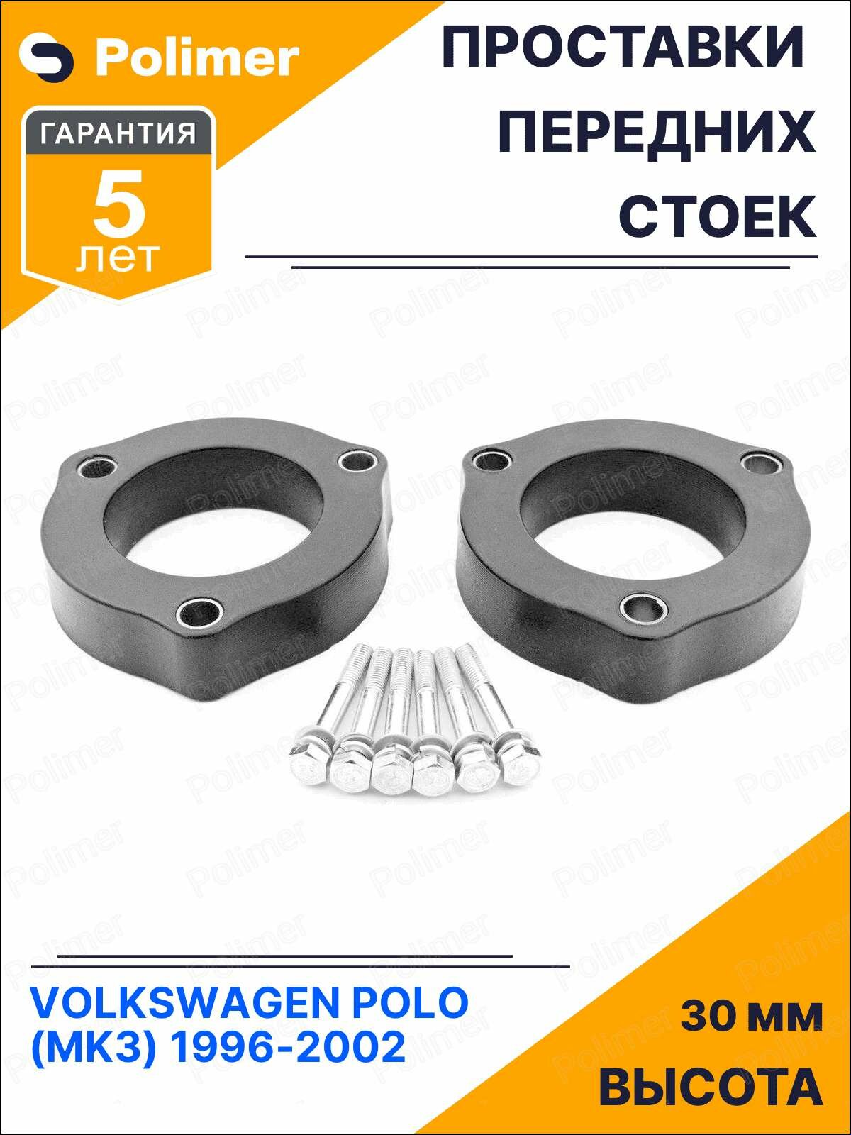 Проставки увеличения клиренса передних стоек для VOLKSWAGEN POLO (Mk3) 1996-2002 - полиуретан 30 мм