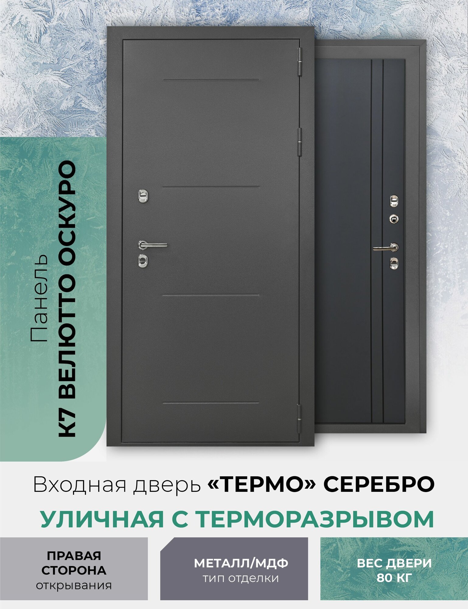 Дверь входная металлическая ТЕРМО_серебро Велютто оскуро