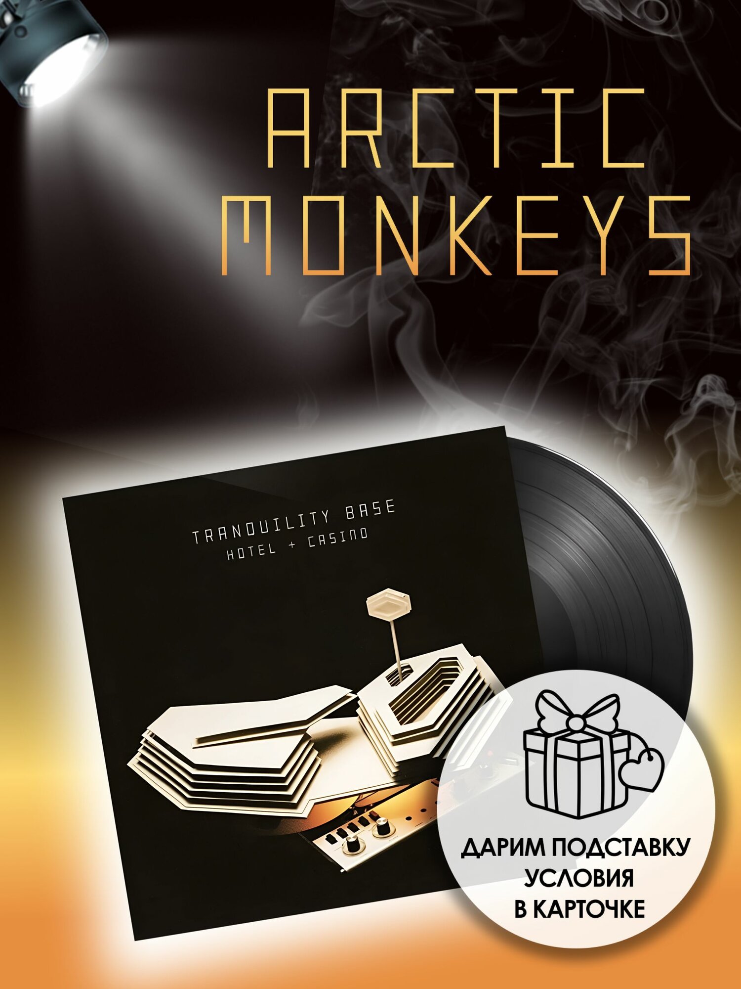 Виниловая пластинка Arctic Monkeys - TRANQUILITY BASE HOTEL AND CASINO LP (+MP3)