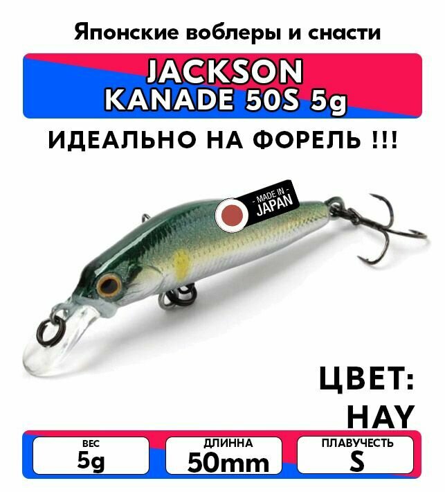 Воблер JACKSON KANADE 50S 5g цвет HAY