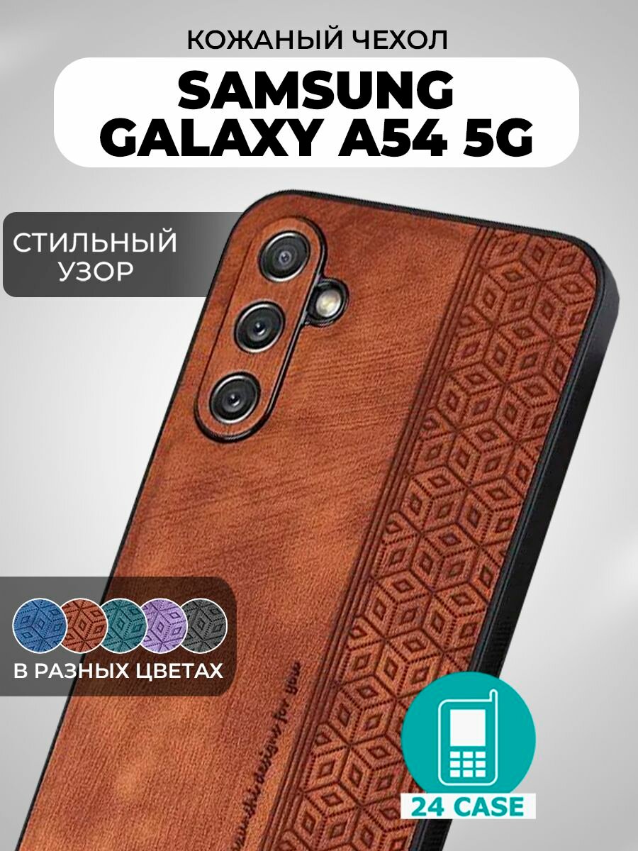 Чехол на Samsung Galaxy A54 с принтом на Самсунг Галакси А54 защитная кожаная накладка с узором (коричневый)