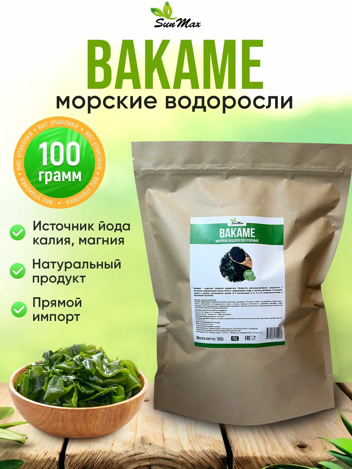 Водоросли SunMax "Вакаме", морские, сушеные, в дой-паке,100 г