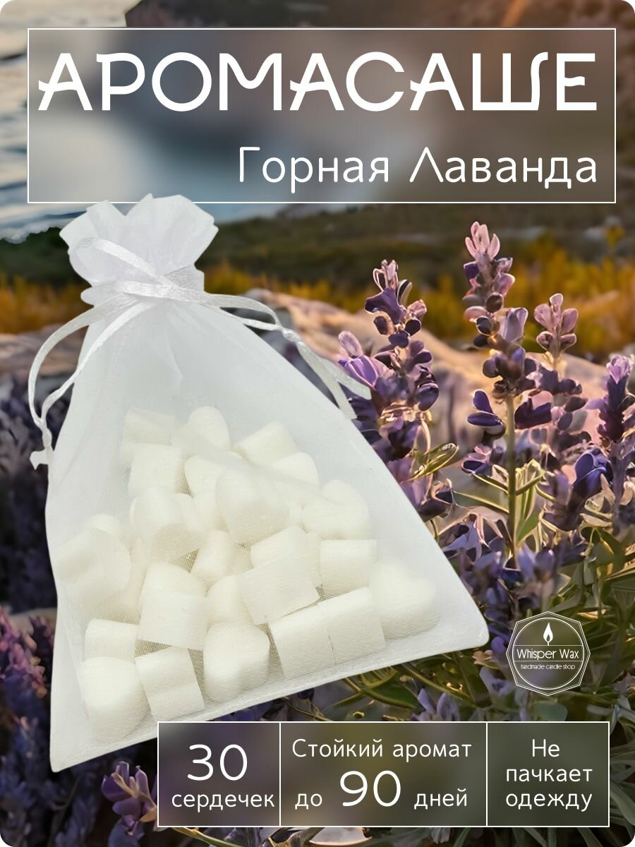 Аромасаше для шкафа "Горная Лаванда"