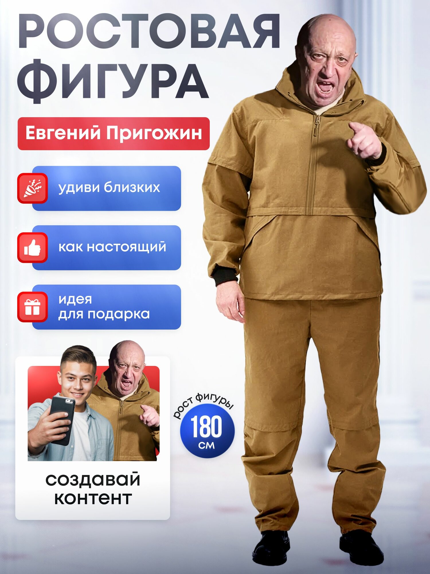 Ростовая фигура Евгений Пригожин