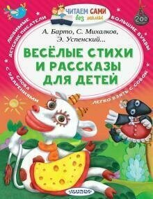 Книга для незрячих и слабовидящих детей, А. Барто, Веселые стихи