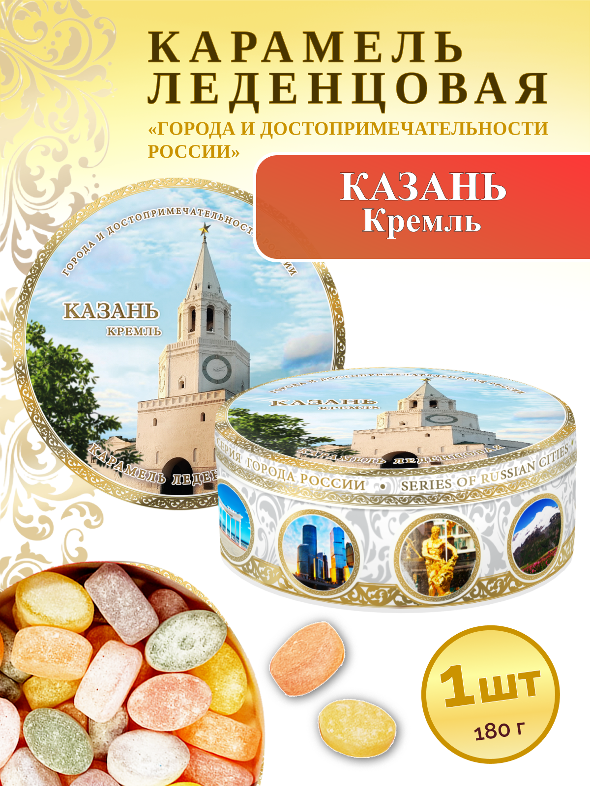 Карамель леденцовая Woodenking "Казань - кремль", сувенирная, в жестяной банке, 1 шт