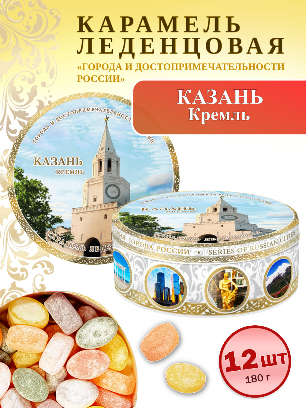 Карамель леденцовая Wooden Dreams "Казань - Кремль" сувенирная, в жестяной банке, 12 шт