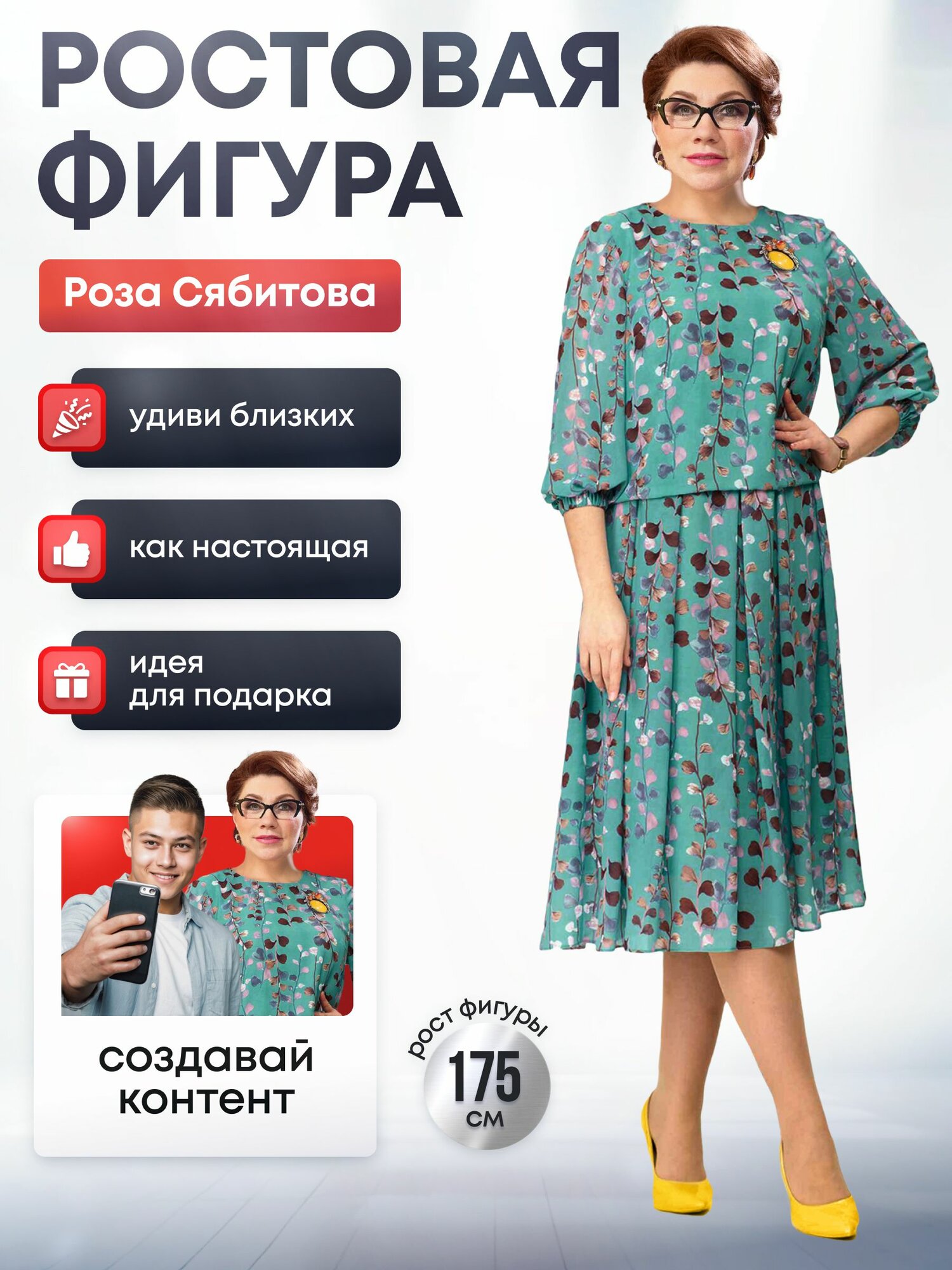 Ростовая фигура Роза Сябитова