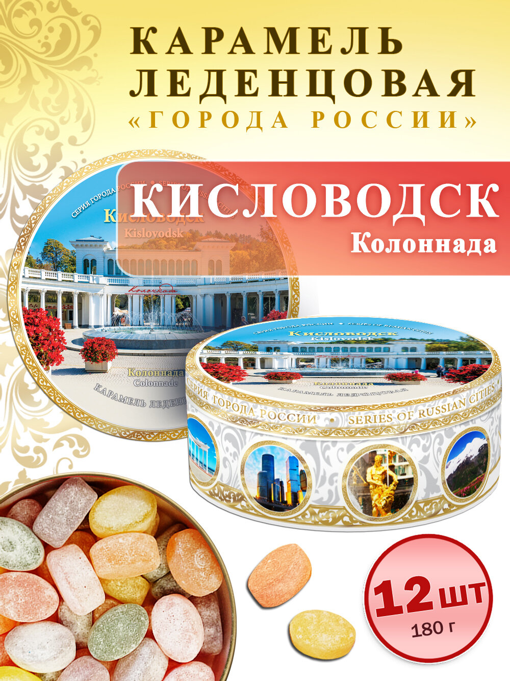 Карамель леденцовая Wooden Dreams "Кисловодск - Колоннада" сувенирная, в жестяной банке, 12 шт