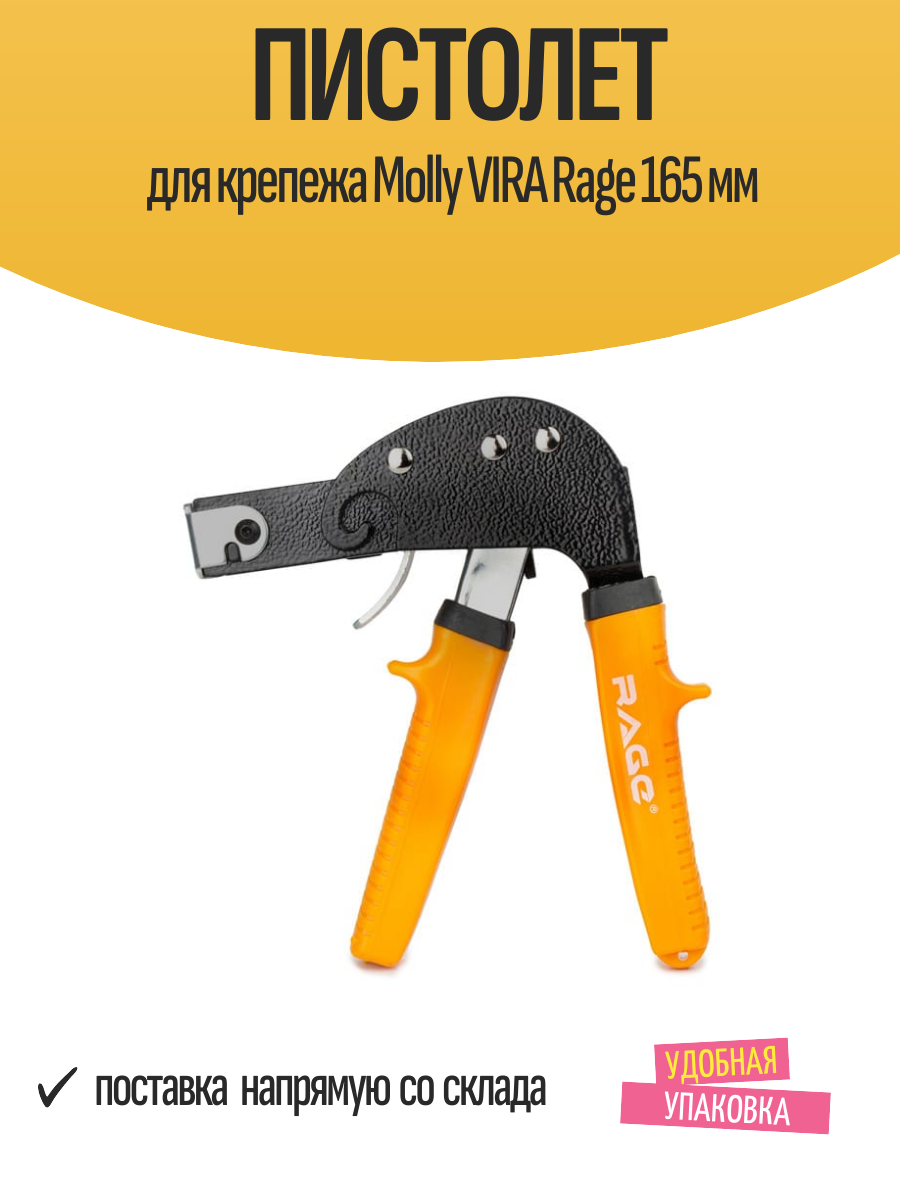 Пистолет для крепежа Molly VIRA Rage 165 мм