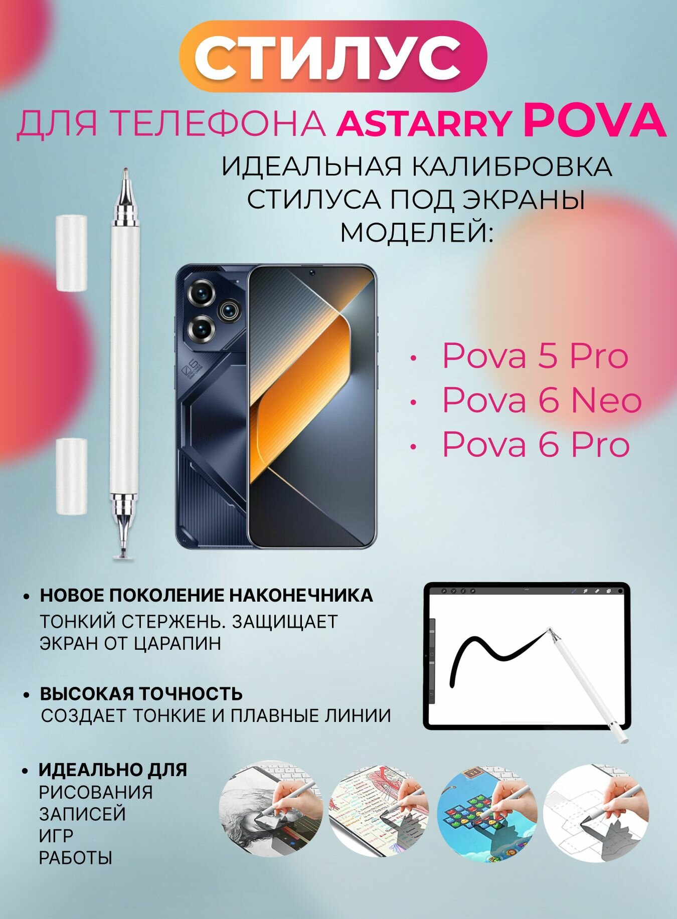 Стилус для телефона Astarry Pova