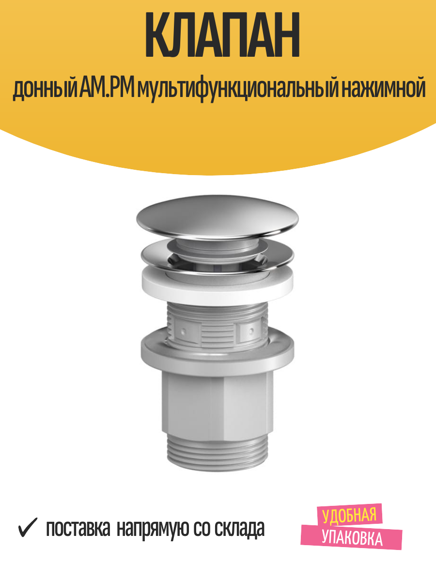 Донный клапан AM.PM, мультифункциональный, полуавтоматический, нержавеющая сталь, пластик