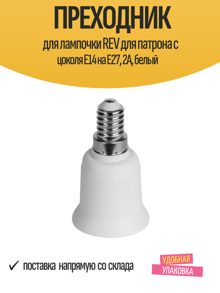 Преходник для лампочки REV для патрона с цоколя E14 на E27, 2A, белый
