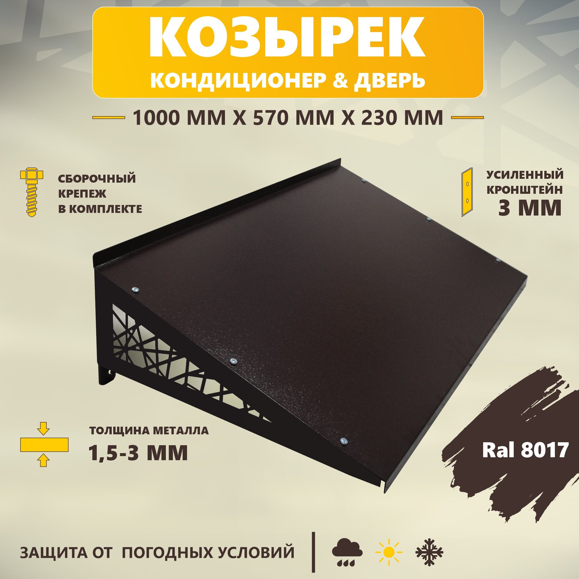 Козырек Стандарт-Сар для кондиционера, металл, усиленный, коричневый