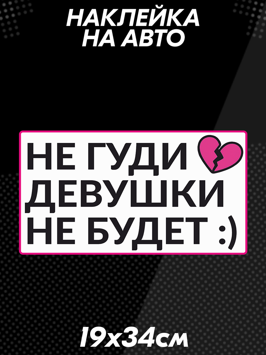 Наклейка на авто Не гуди девушки не будет