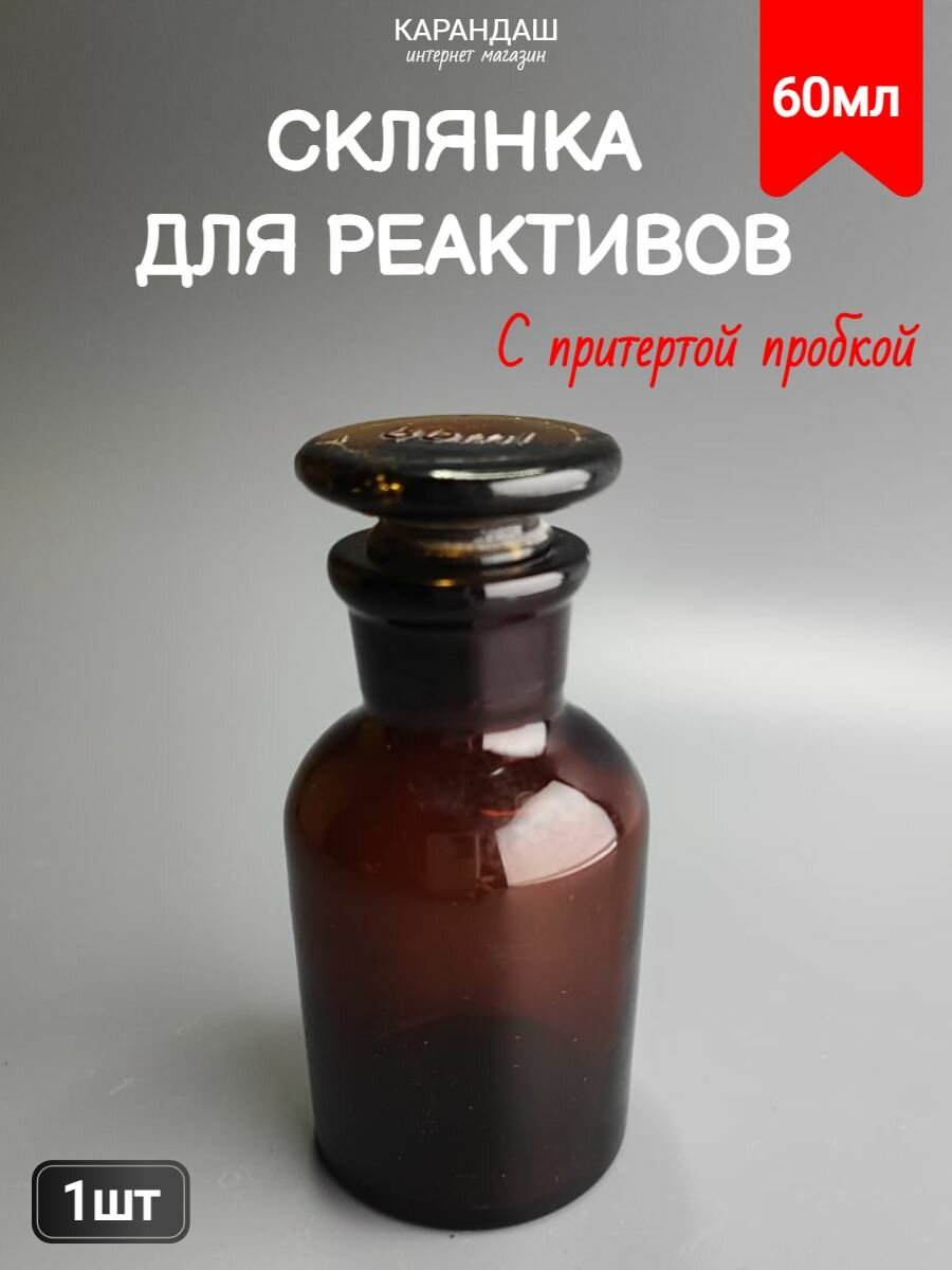 Склянка для реактивов 60 мл из темного стекла с притертой пробкой 1 шт