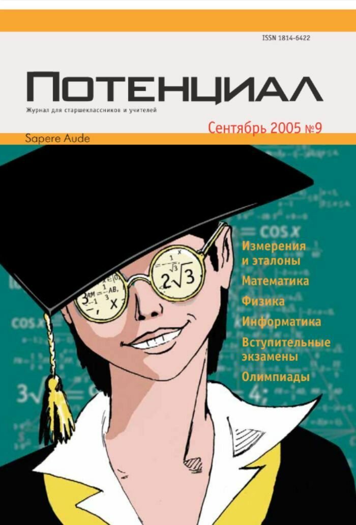 Журнал "Потенциал" Математика. Физика. Информатика №09/2005