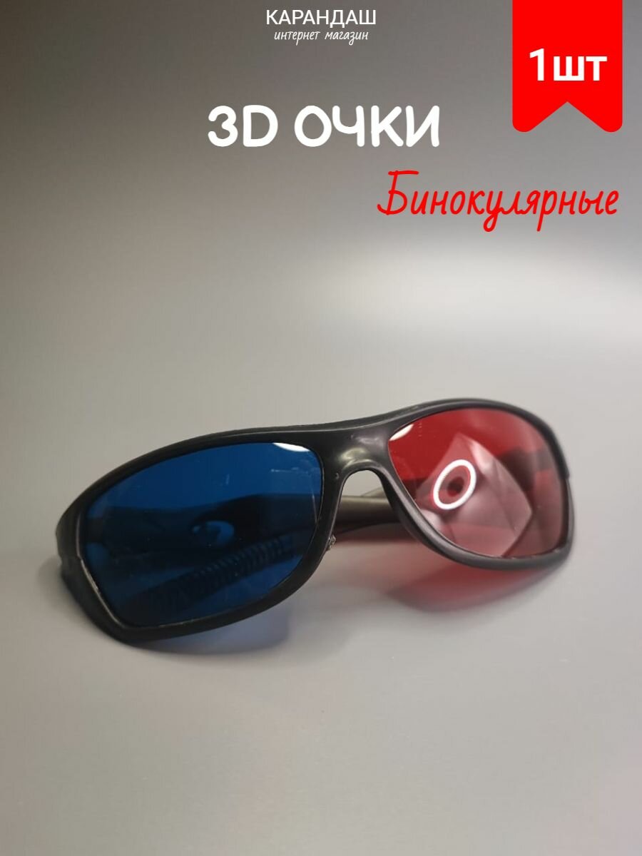 3D очки бинокулярные красные, синие 1шт