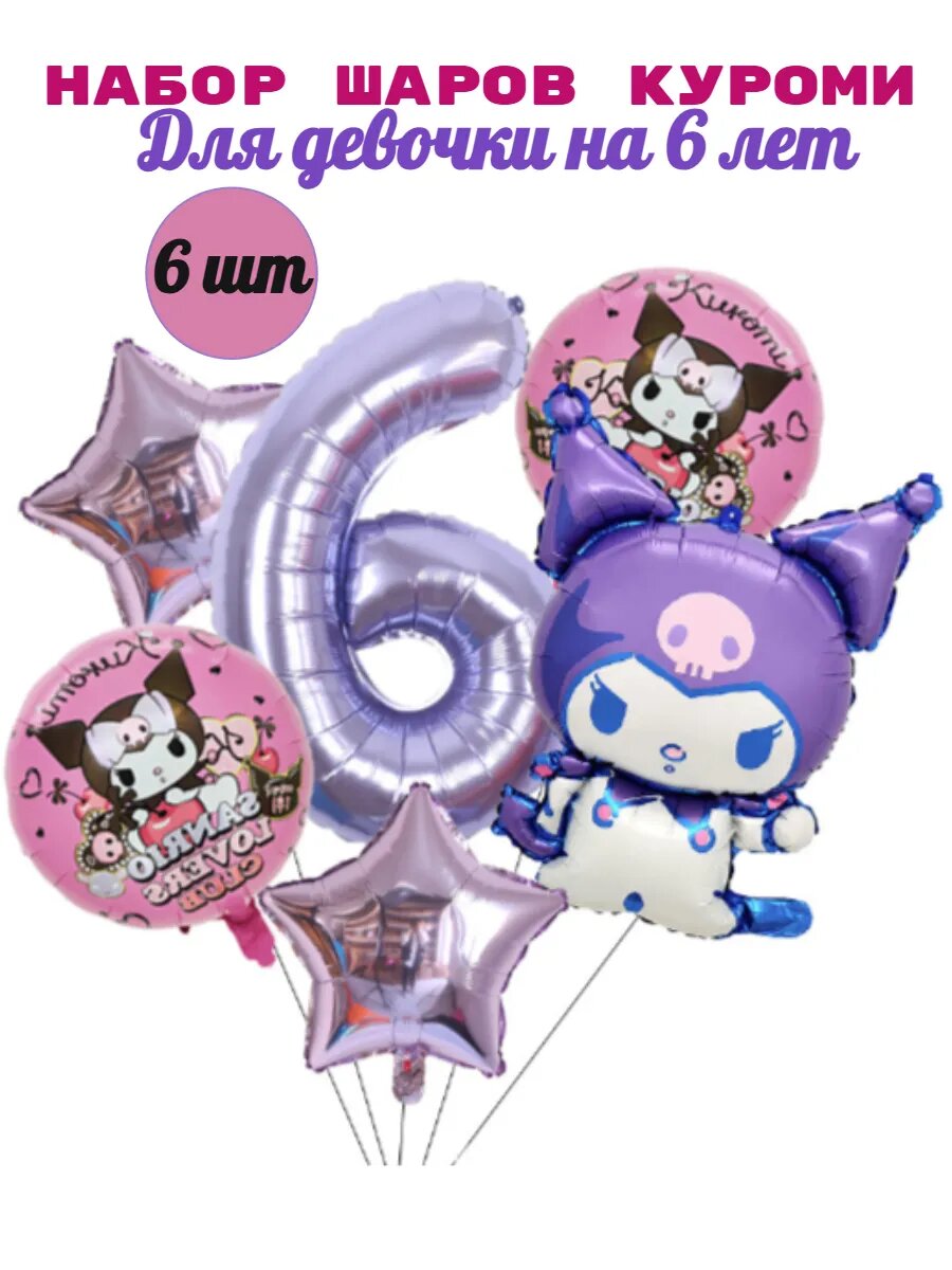 Набор шаров Куроми для девочки на 6 лет