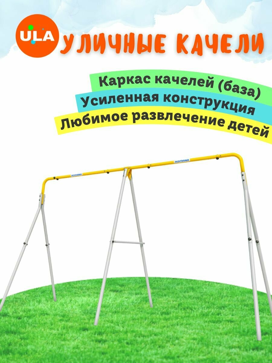 Уличные качели детские / усиленные двойные / ROMANA база