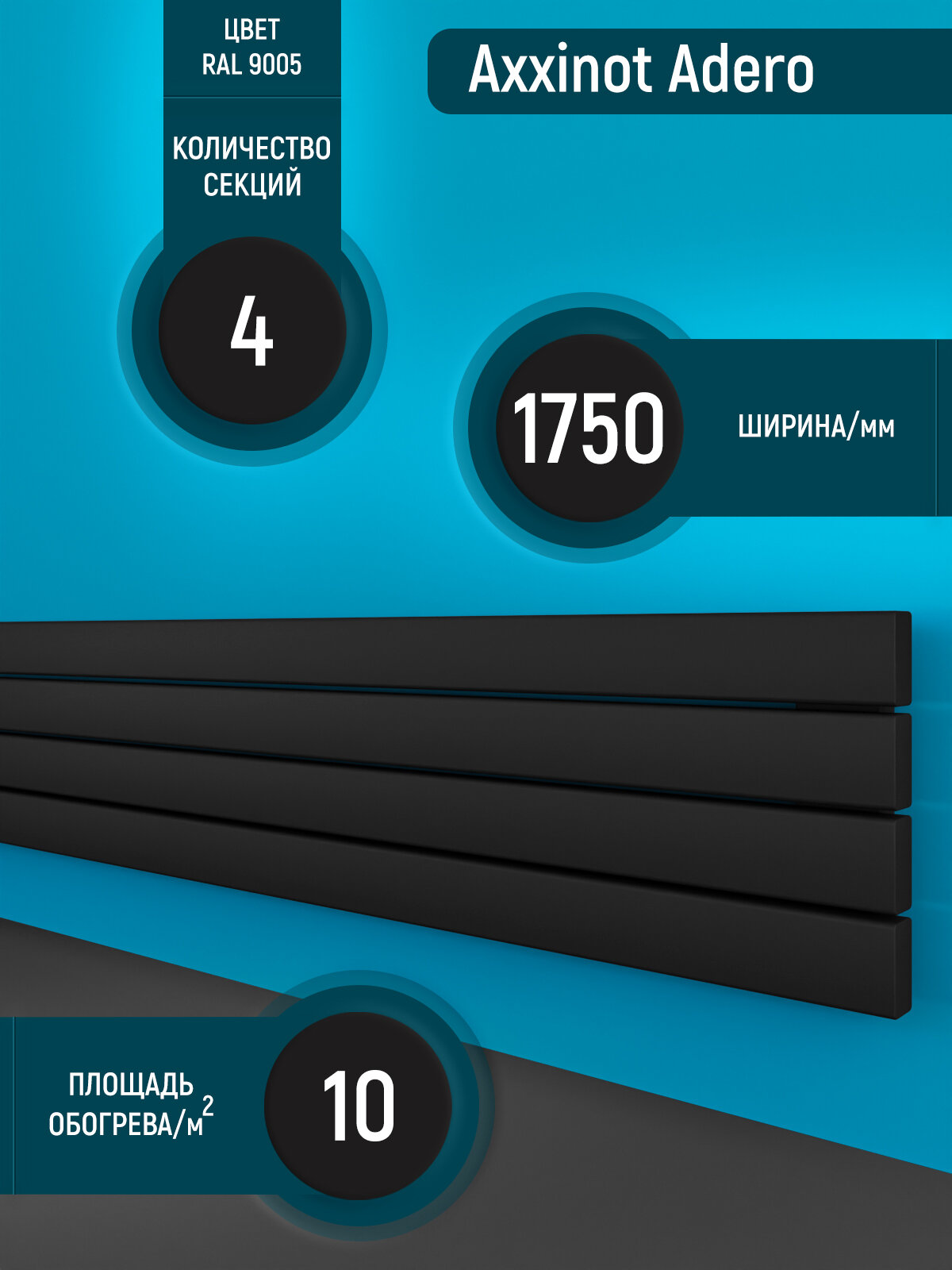 Adero Z 1750 горизонтальный трубчатый радиатор с нижним разнесенным подключением 4 секции черный