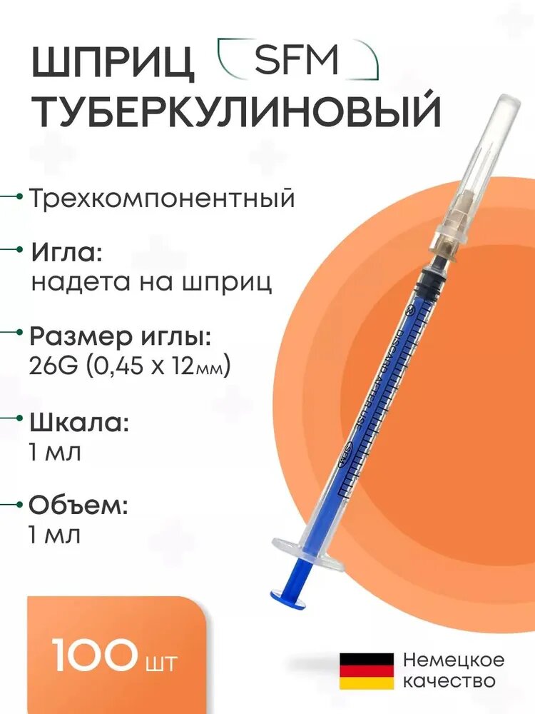 Шприц 1 мл туберкулиновый с надетой иглой 0,45х12-26G SFM 100 шт.