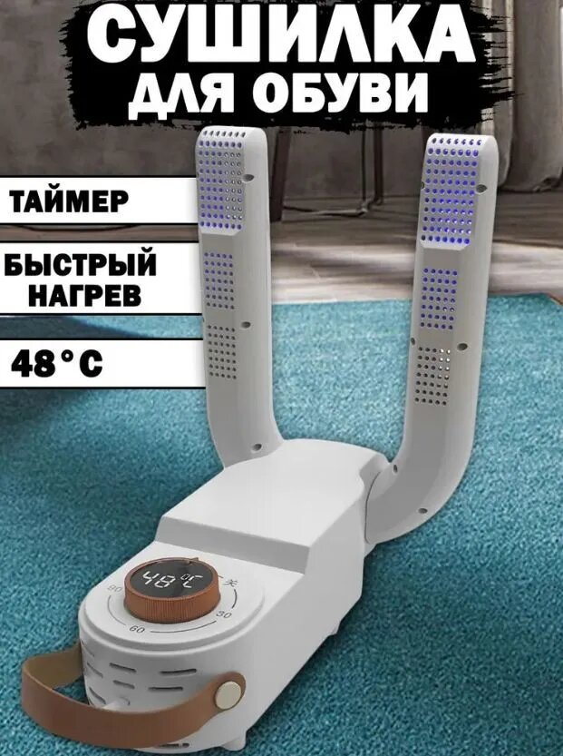 Электрическая сушилка для взрослой и детской обуви с таймером с функцией дезинфекции