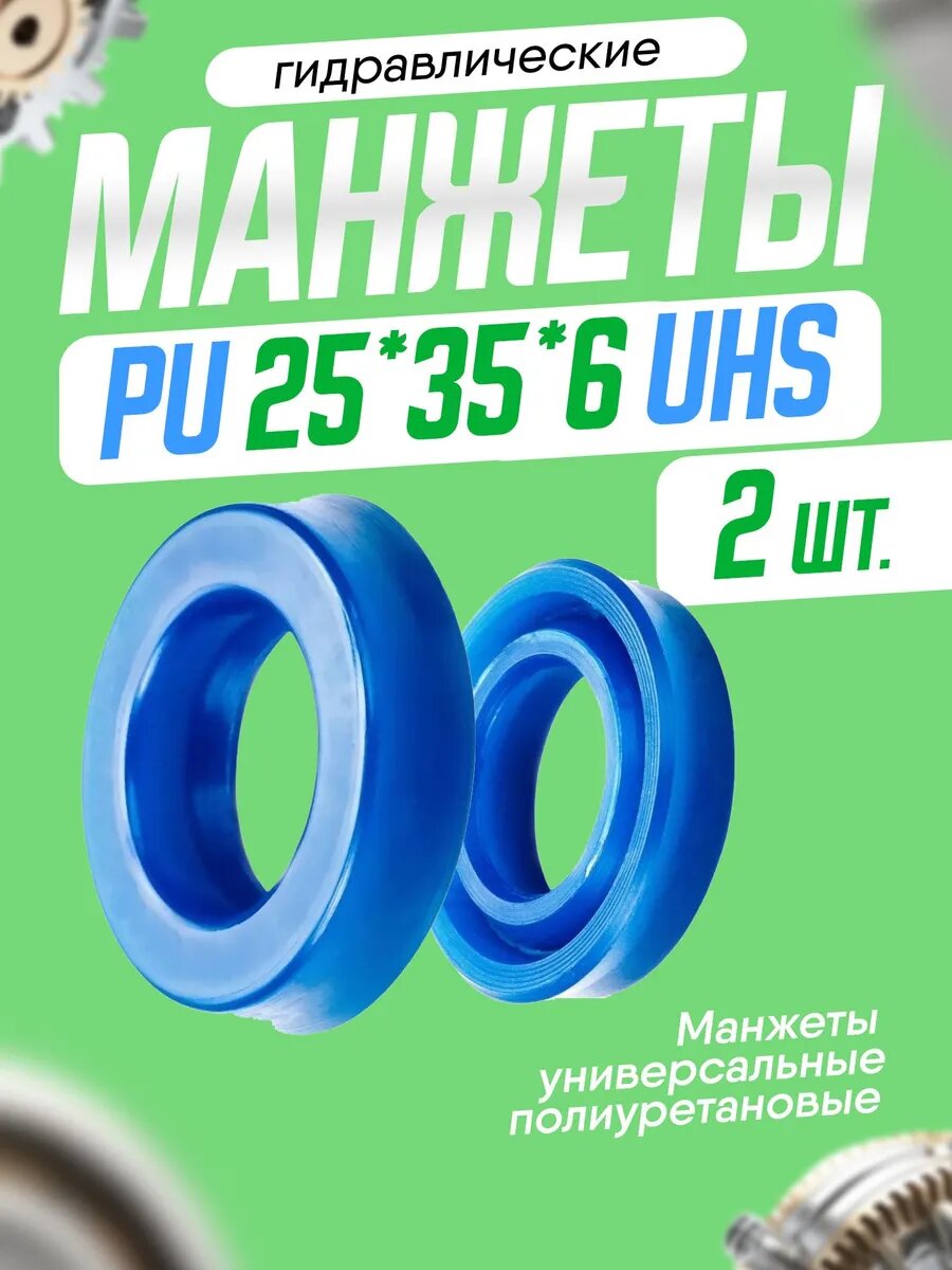Манжета гидравлическая PU 25*35*6 UHS (комплект 2 шт.)