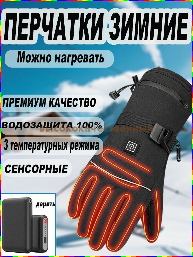 Теплые самогреющие перчатки с тремя режимами нагрева, выдерживают -40 C. Работают до 8 часов, водонепроницаемые. Идеальны для рыбалки, строительства и мотоезды.