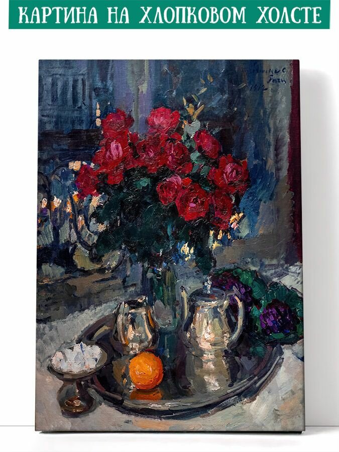 Интерьерная картина на хлопковом холсте/Розы и фиалки. Константин Коровин, 40х60 см