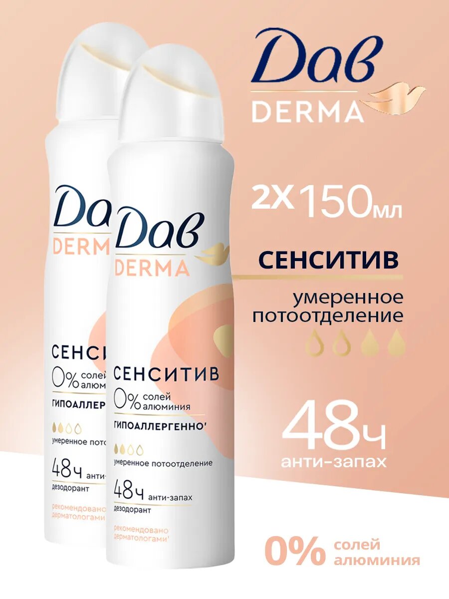Антиперспирант женский спрей ДАВ DERMA сенситив 2шт х150мл