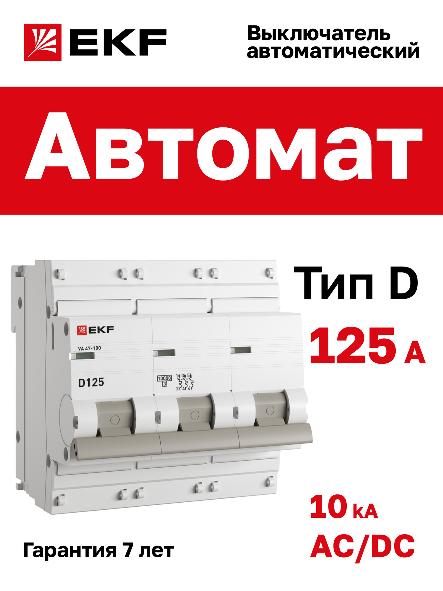 Автоматический выключатель 125А EKF PROxima ВА 47-100 трехполюсный 3P, 10kA, встроенная опломбировка клемм