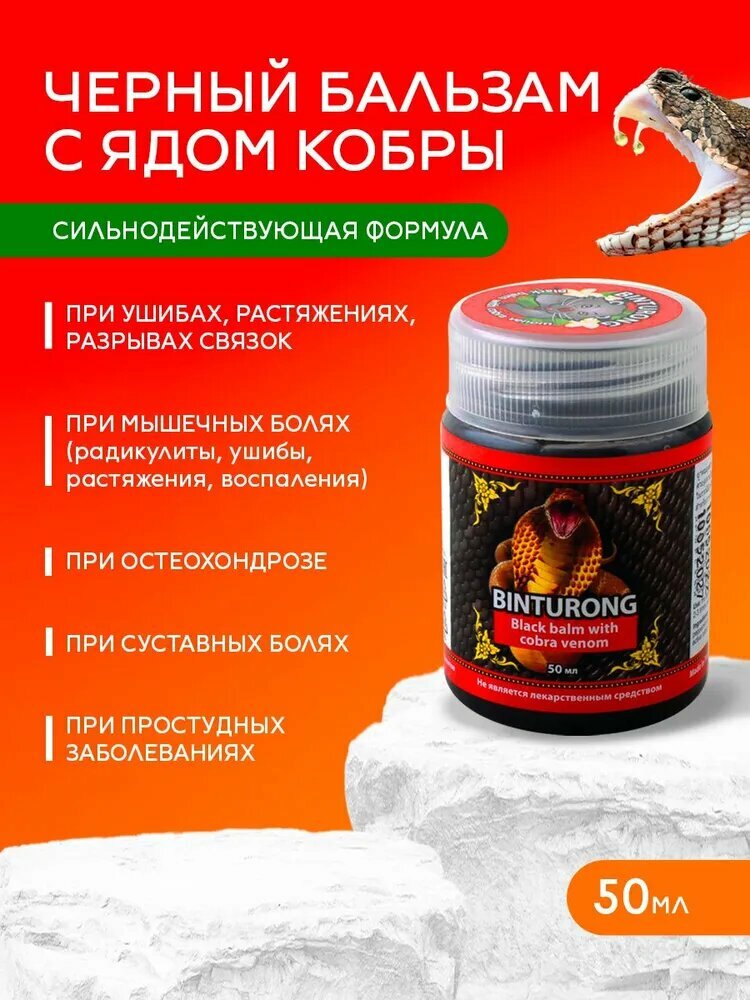 Тайский бальзам Binturong. Черная кобра от суставных и мышечных болей, 50мл