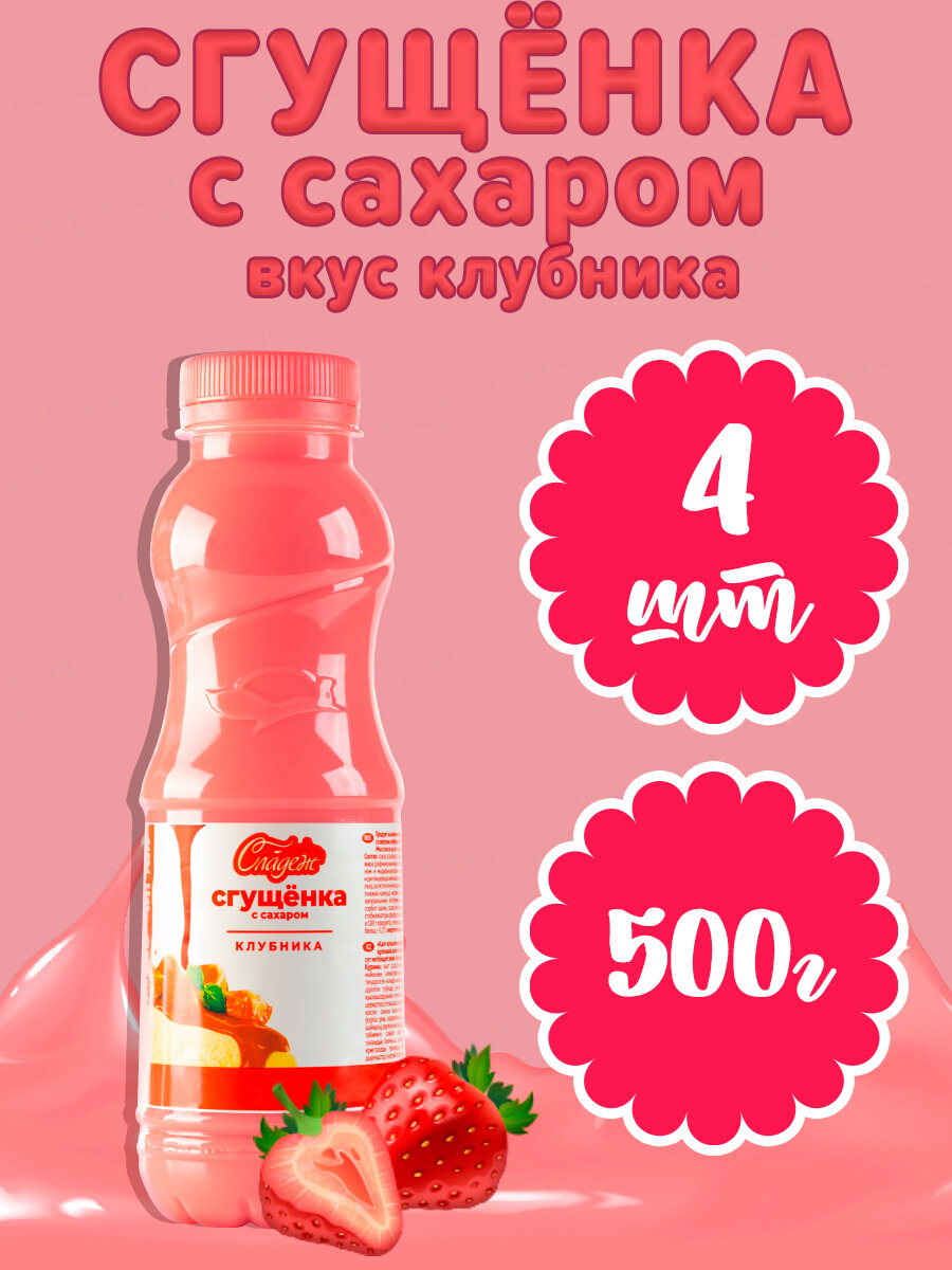 Сгущенка со вкусом клубники Сладеж, 500 г х 4 шт