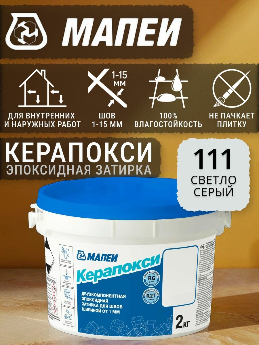 Эпоксидная затирка для плитки Мапеи Керапокси №111 Светло-серый 2 кг / Mapei Kerapoxy