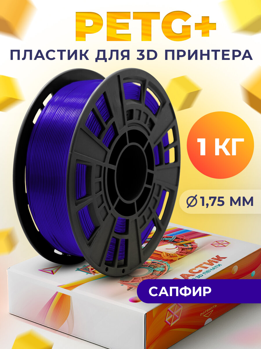 PETG+ пластик LIDER-3D для 3D принтера 1.75 мм, Сапфир (прозрачный), 1 кг