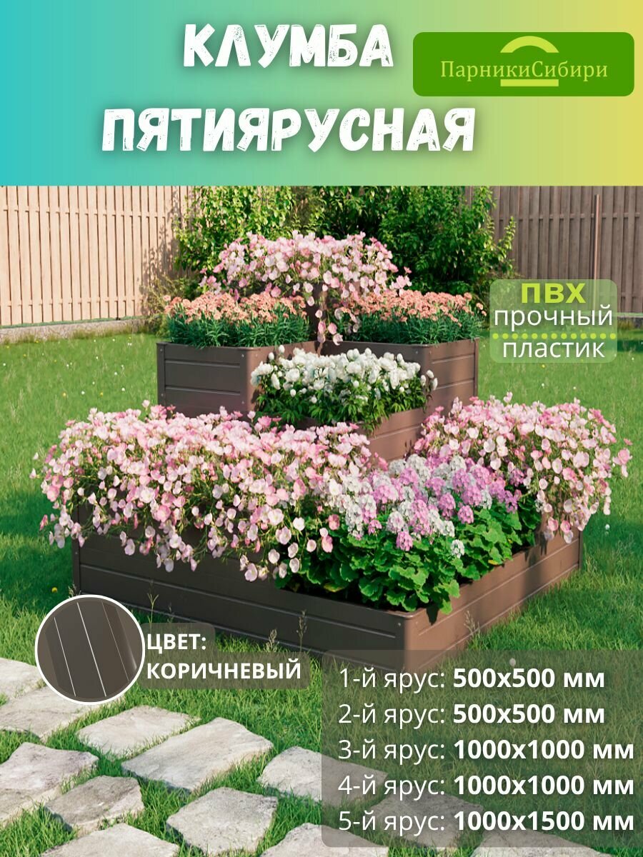 Парники Сибири/Клумба пятиярусная "Карусель 7" из ПВХ, пластика, Цвет: Коричневый